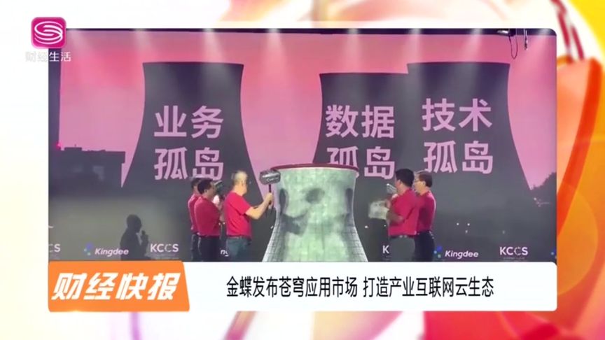 生态战略!金蝶发布苍穹应用市场,打造产业互联网云生态