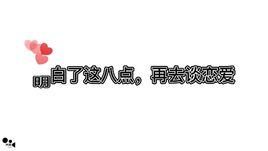 如果说谈恋爱要注意那几点,那么就赶紧注意一下吧!这些非常重要