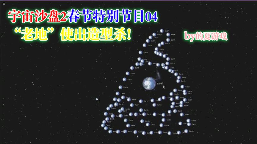 宇宙沙盘运动会04,地球摆造型能连胜吗?的夏游戏春节特别节目