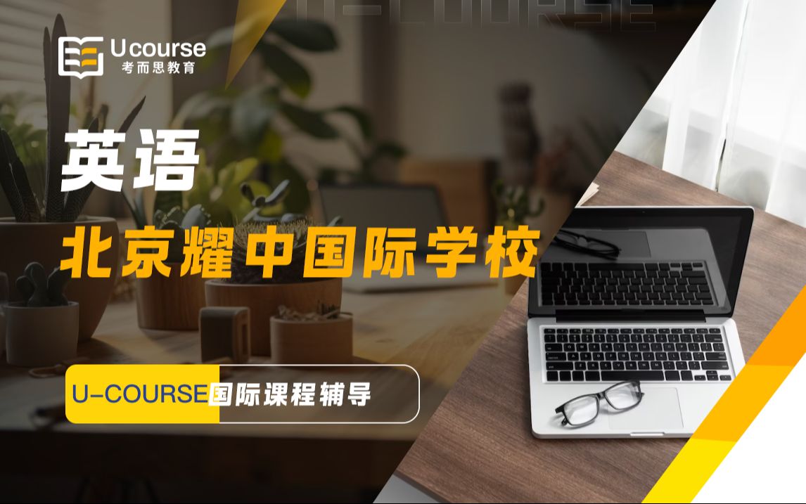 IGCSE-英语-北京耀中国际学校-11年级-国际课程辅导