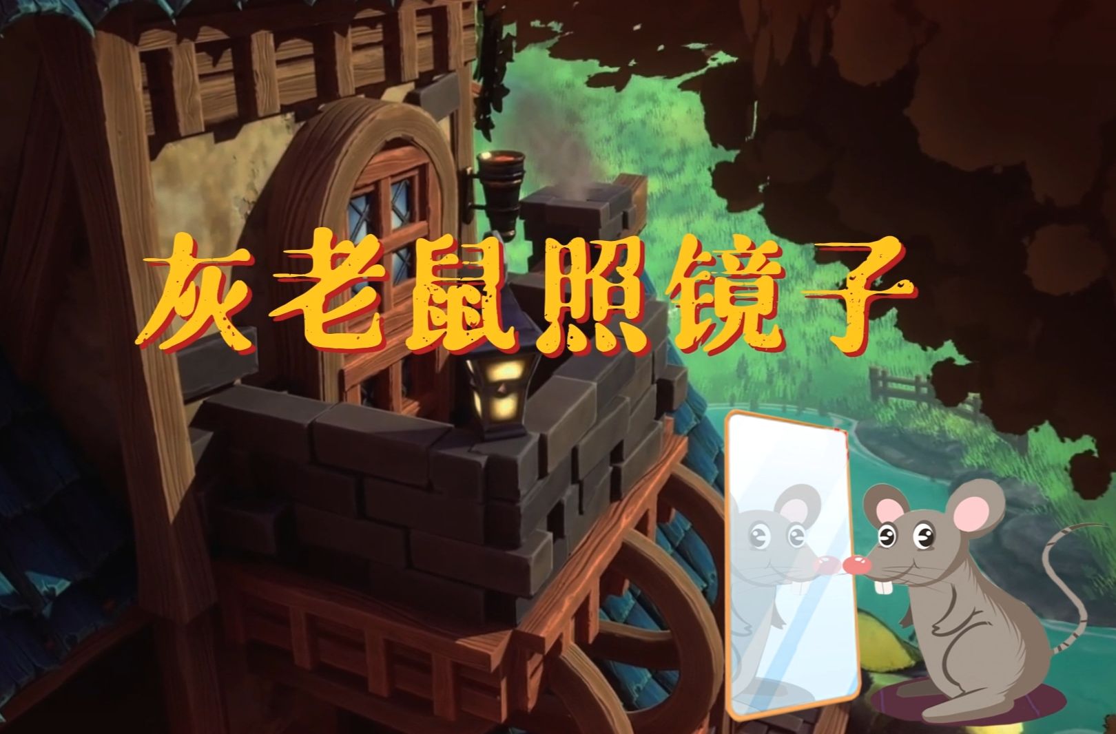 课本剧《灰老鼠照镜子》儿童舞台剧故事剧讲故事比赛朗诵LED视频背景