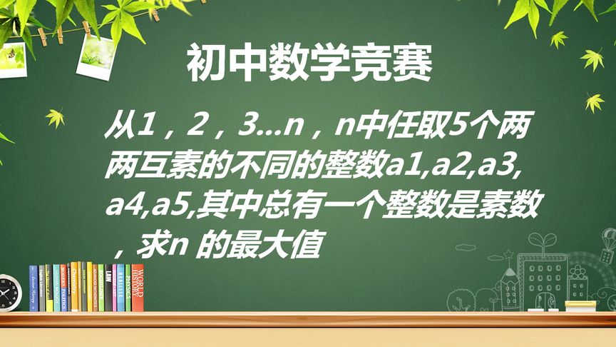 初中数学竞赛,涉及两两互素的问题,学霸能想到答案么