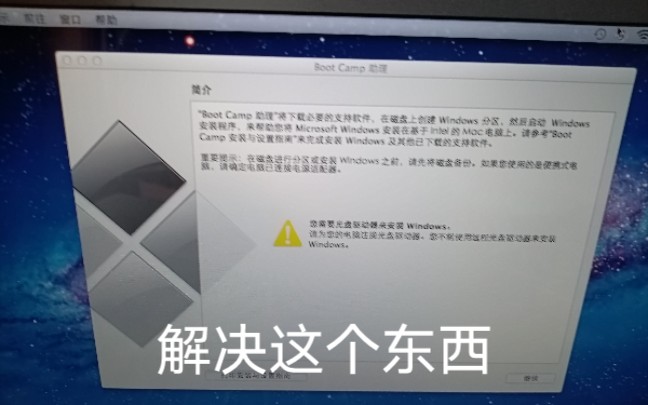 部分型号的Mac不支持制作Boot Camp Windows启动U盘的解决方法。