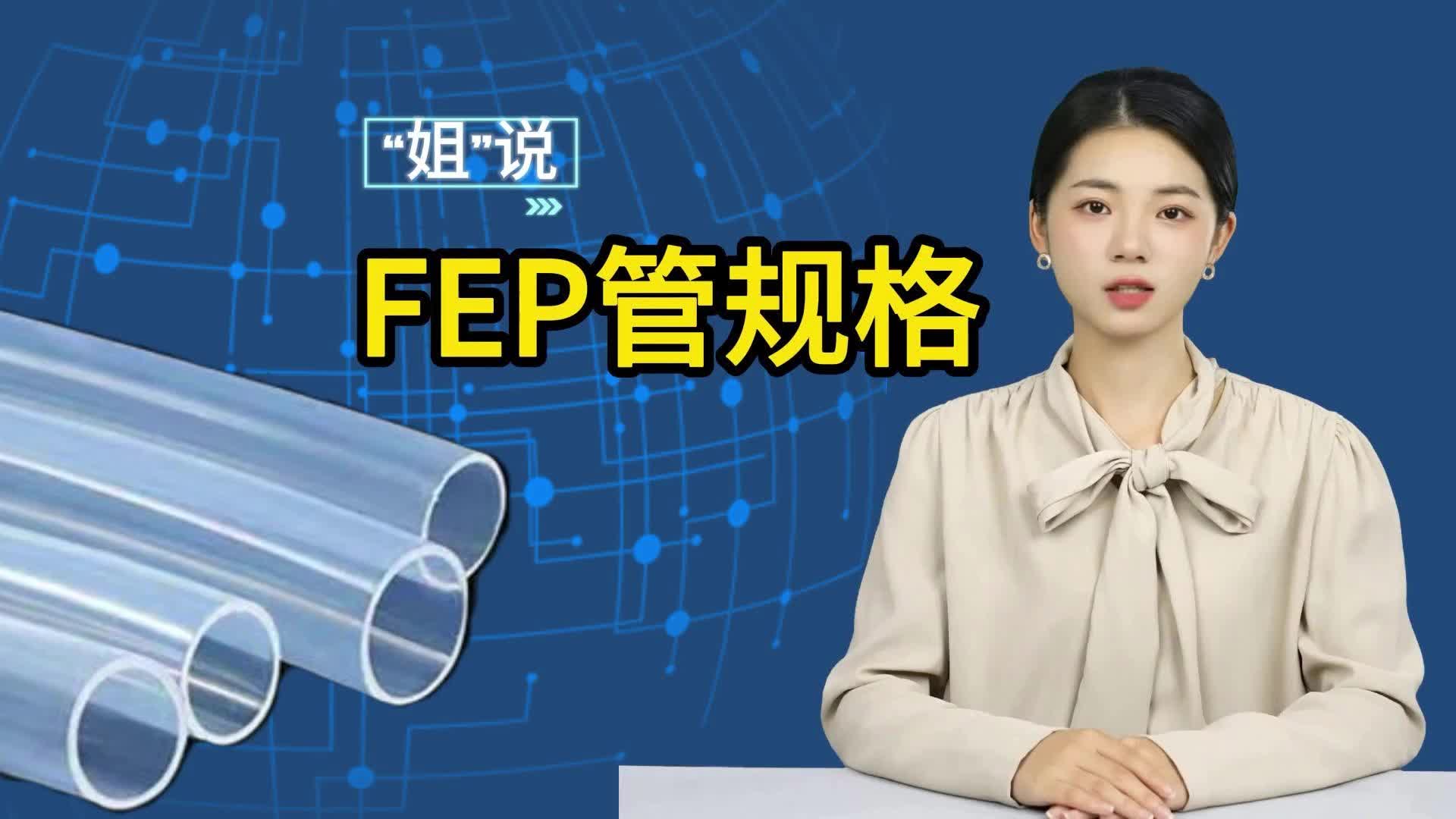揭秘铁氟龙FEP管规格:详解公制与英制尺寸