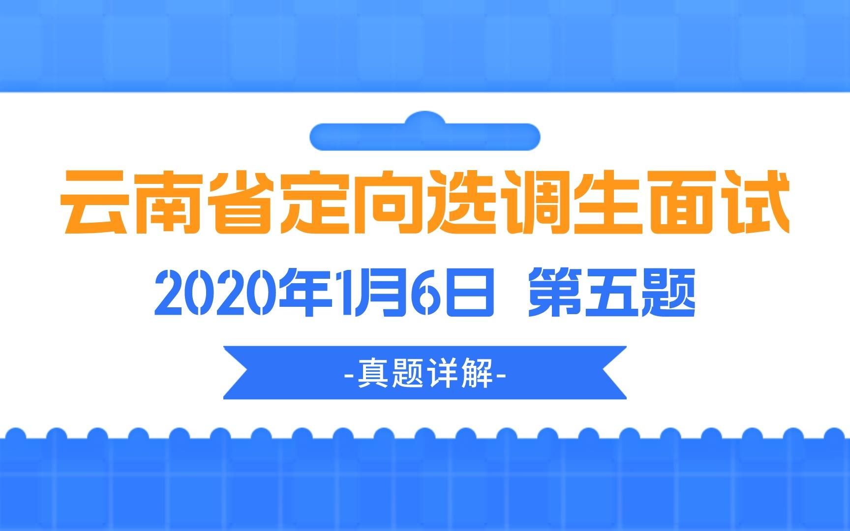 面试真题详解 | 2020.1.6云南省定向选调生面试第五题