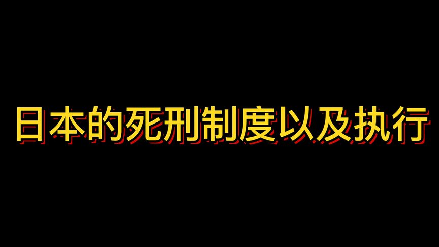 日本的死刑制度以及具体执行方式,无用的知识又增加了呢!