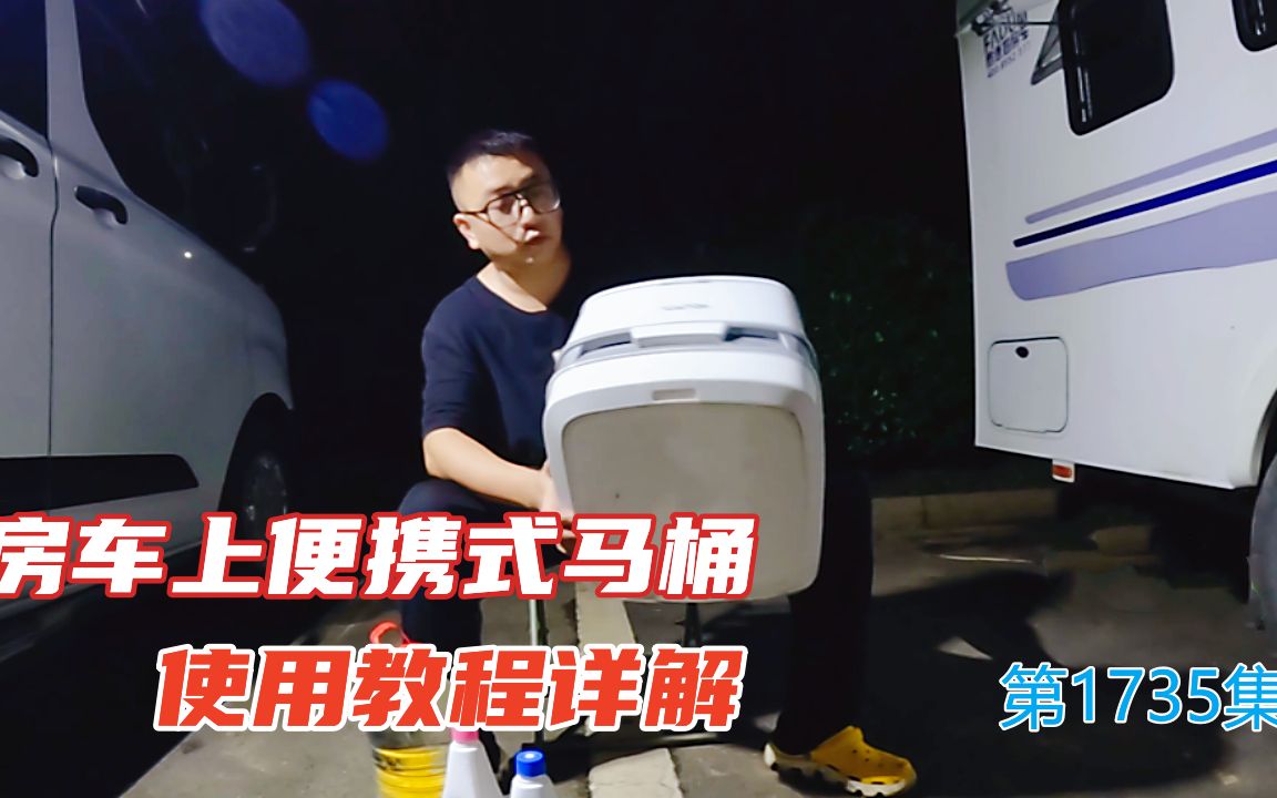 房车上的赛特福德便携式马桶使用教程详解