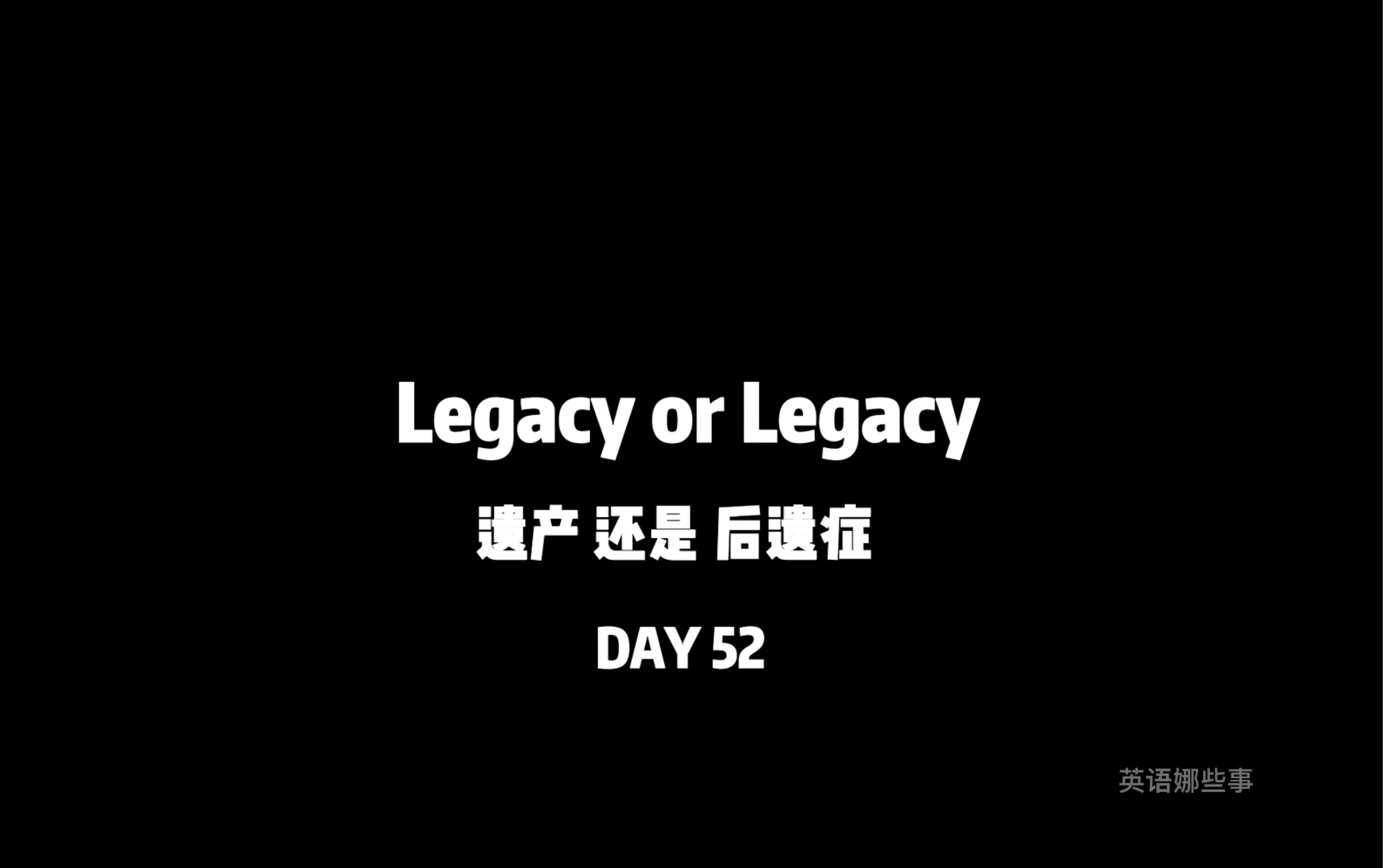 你背的单词legacy 是什么意思?