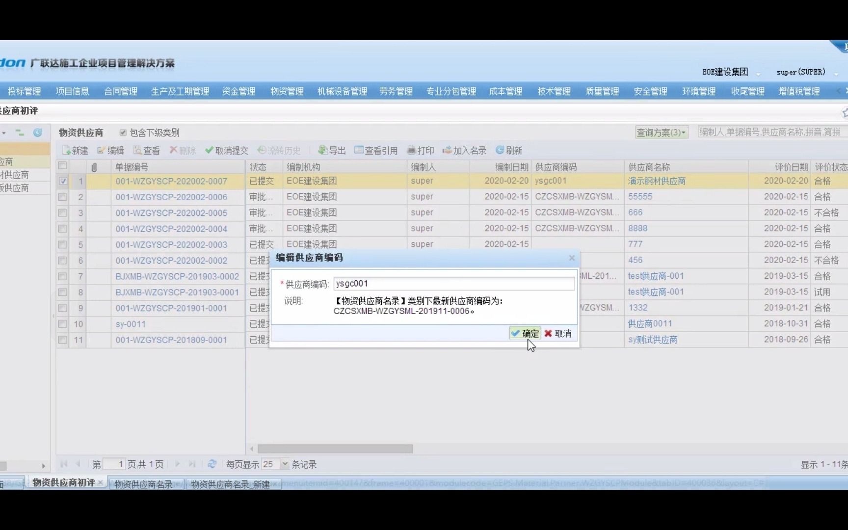 三、供应商管理02-供应商名录