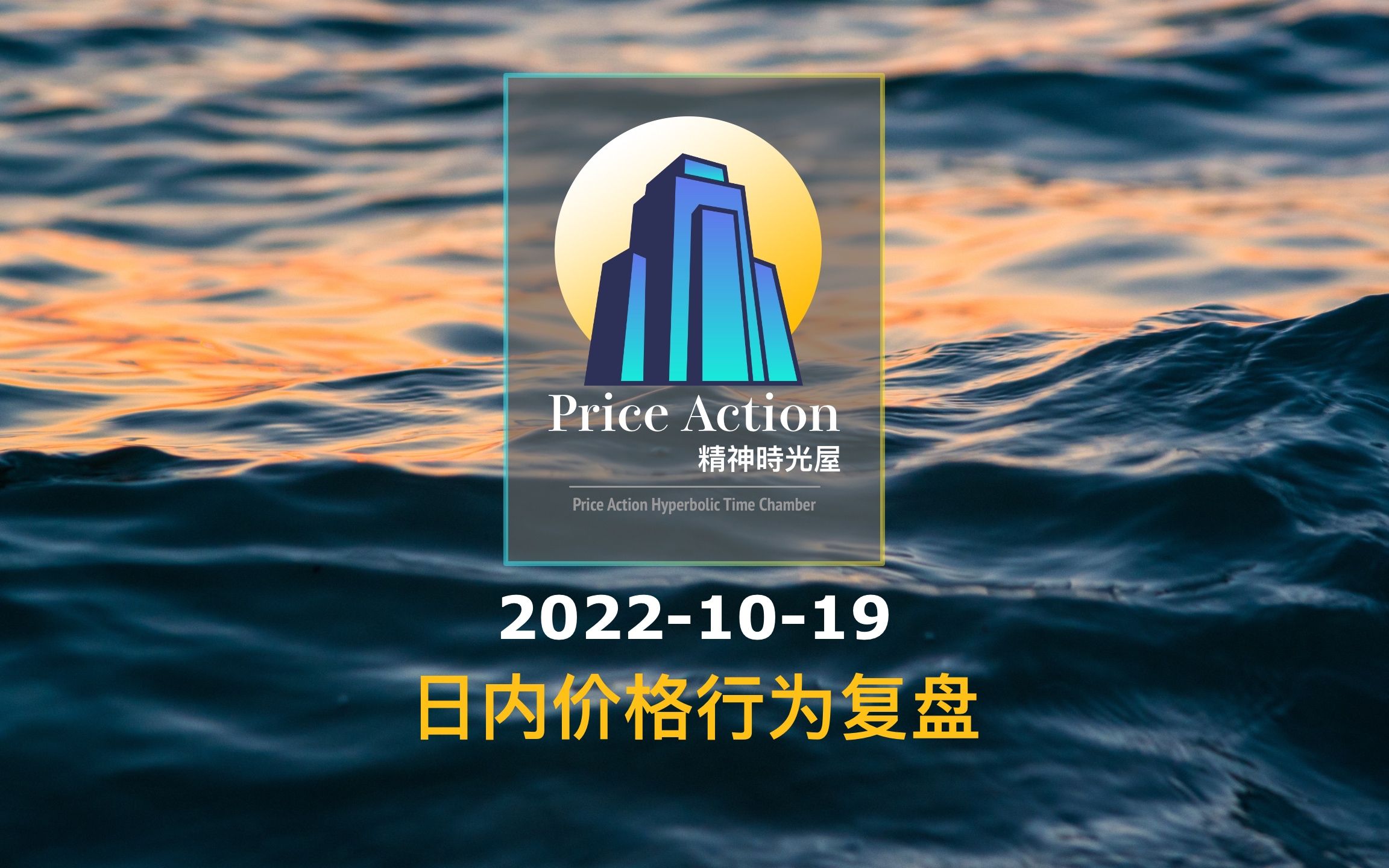 2022-10-19 大盘日内价格行为复盘