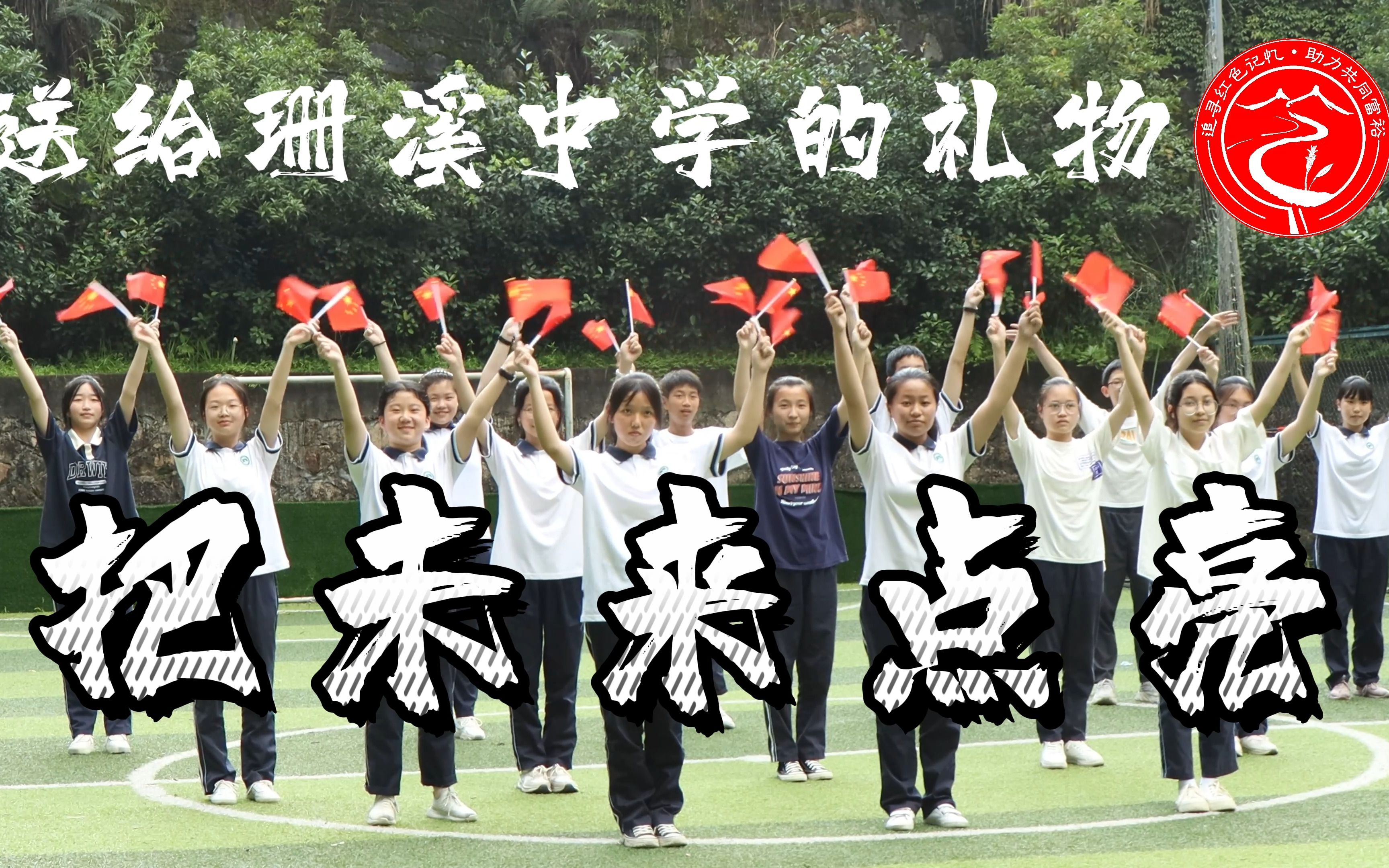 ...红色记忆,助力共同富裕”文成珊溪暑期社会实践队送给珊溪中学的礼物
