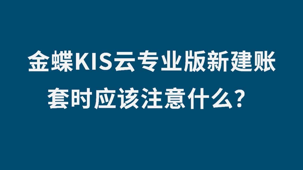 金蝶KIS云专业版新建账套时应该注意.