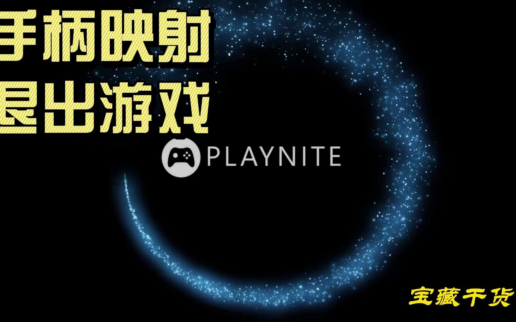 【Playnite进阶】手柄映射教程,抛弃键盘鼠标,用手柄退出游戏