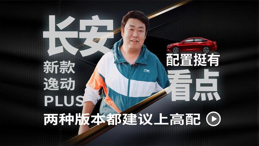 长安新款逸动PLUS配置挺有看点 .