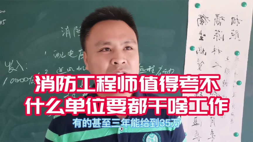 消防工程师曾挂10万一年,现还值得考不?什么单位要这证?干啥活