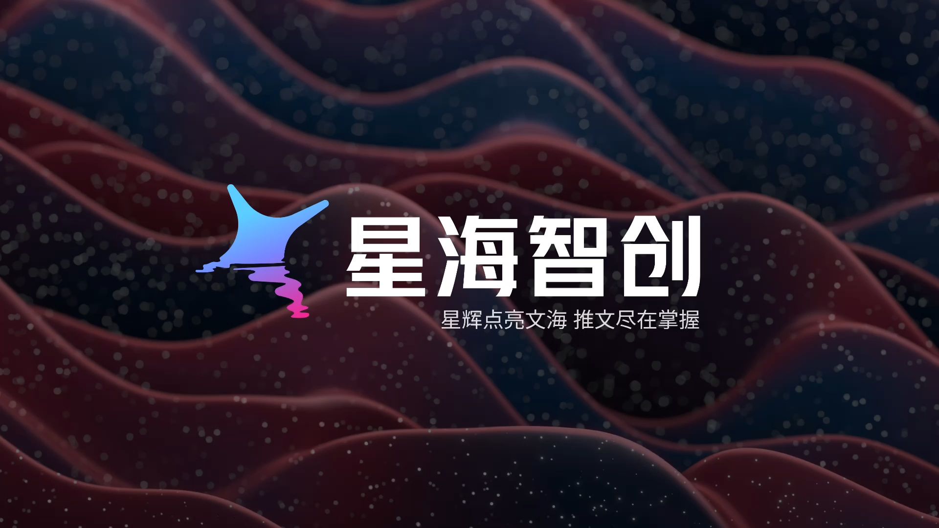 ...生成爆款开头、根据章节内容生成文案、同义改写文案-星海智创视频...