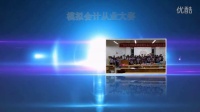 2015年会计协会招新宣传片