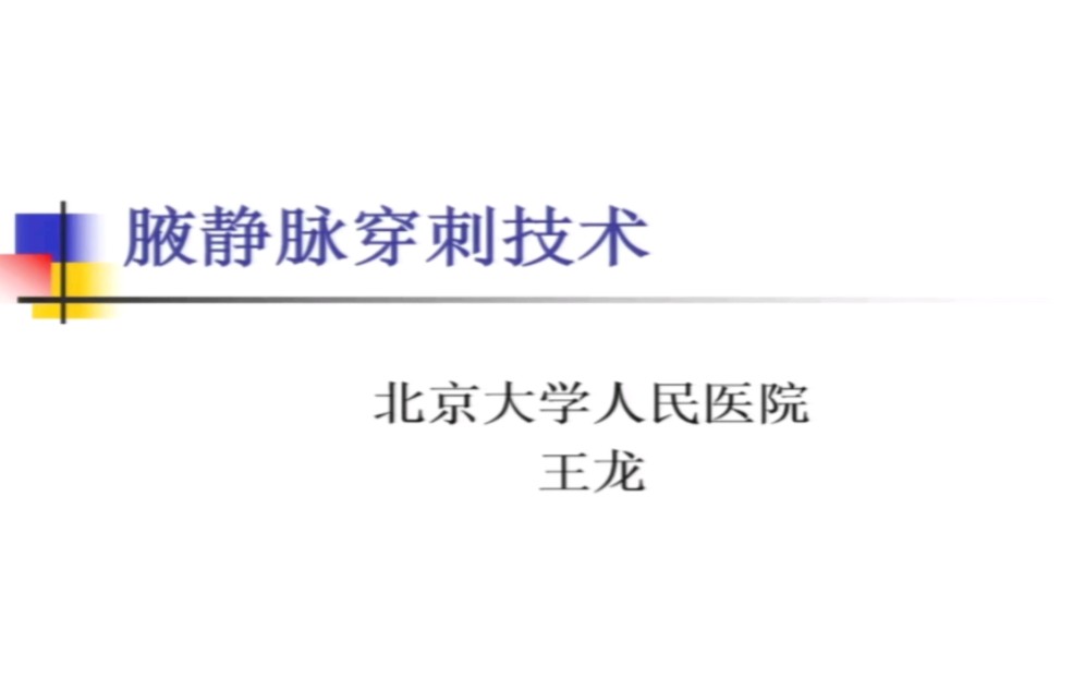 腋静脉穿刺技术