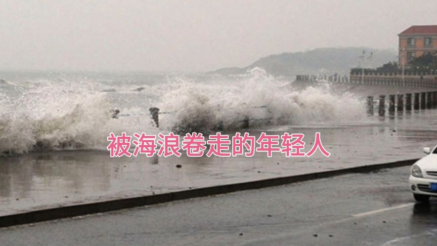 青岛被海浪卷走的年轻人