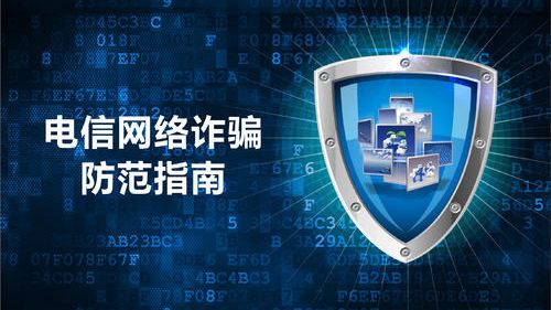 电信诈骗是怎样获取你的信息的?该如何防范个人信息被泄露