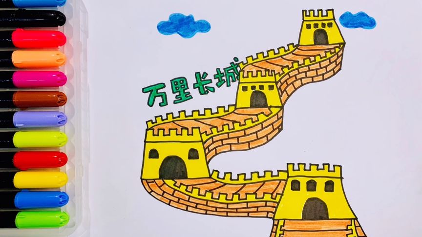 儿童简笔画长城涂色,手抄报素材,手账素材