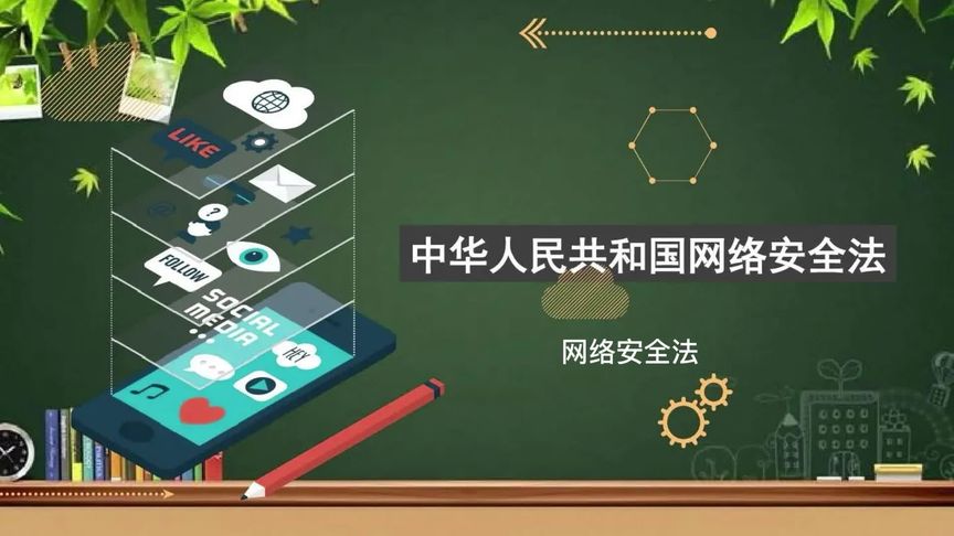 网络安全法#数字#数字化#数字经济 #法律法规