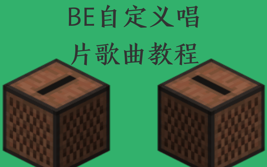 BE我的世界自定义唱片教程