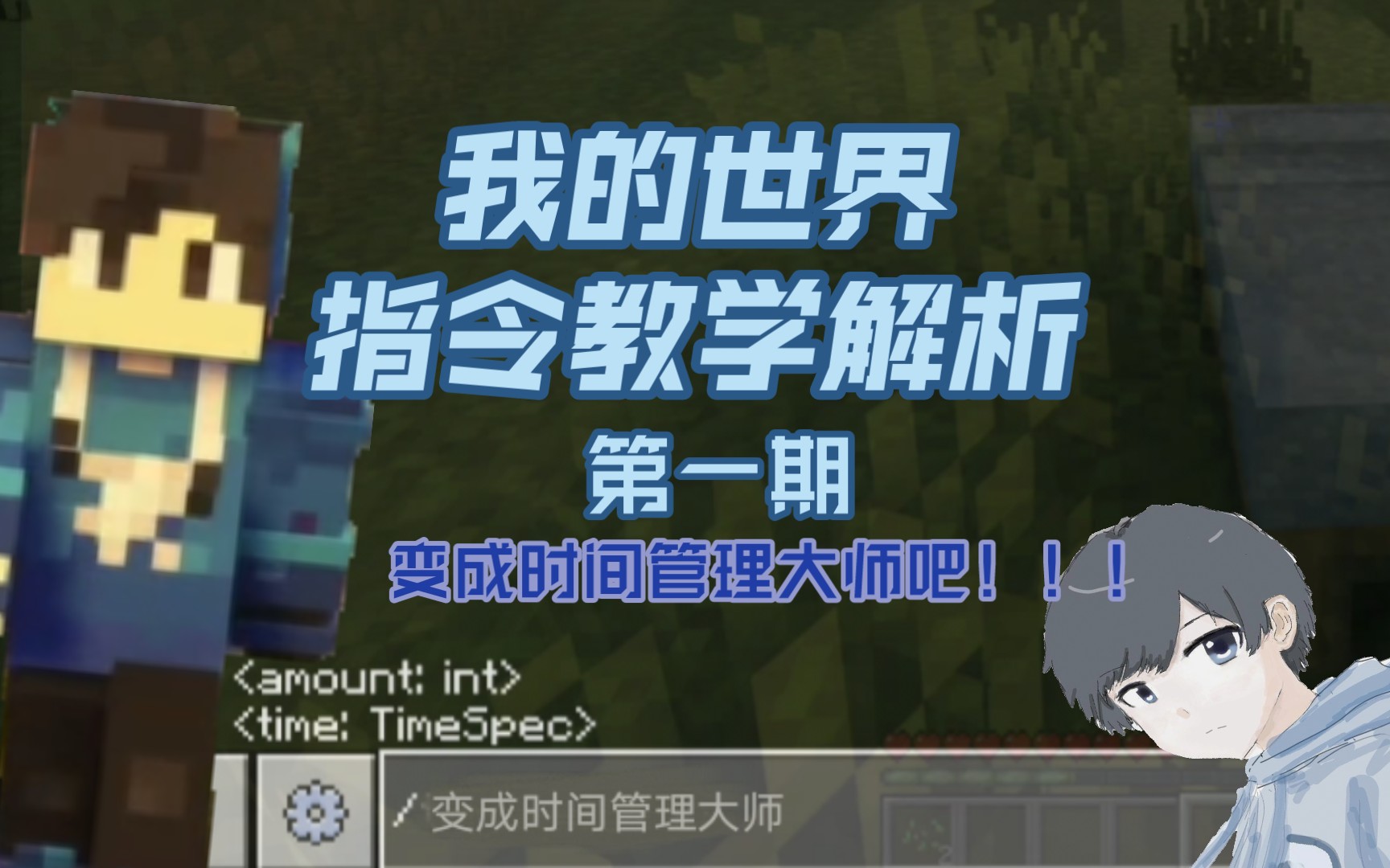 成为时间管理大师吧![我的世界]指令解析第一期~(模式指令,时间指令,...