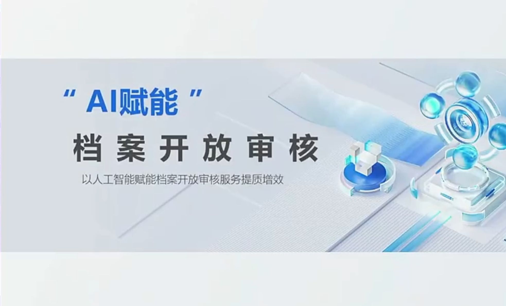 AI赋能档案开放审核【直播回放】