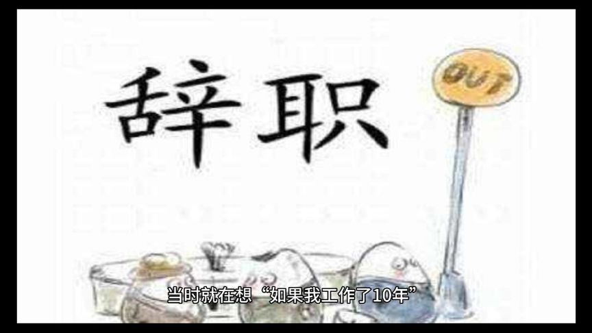 辞职还是上班,选择很重要