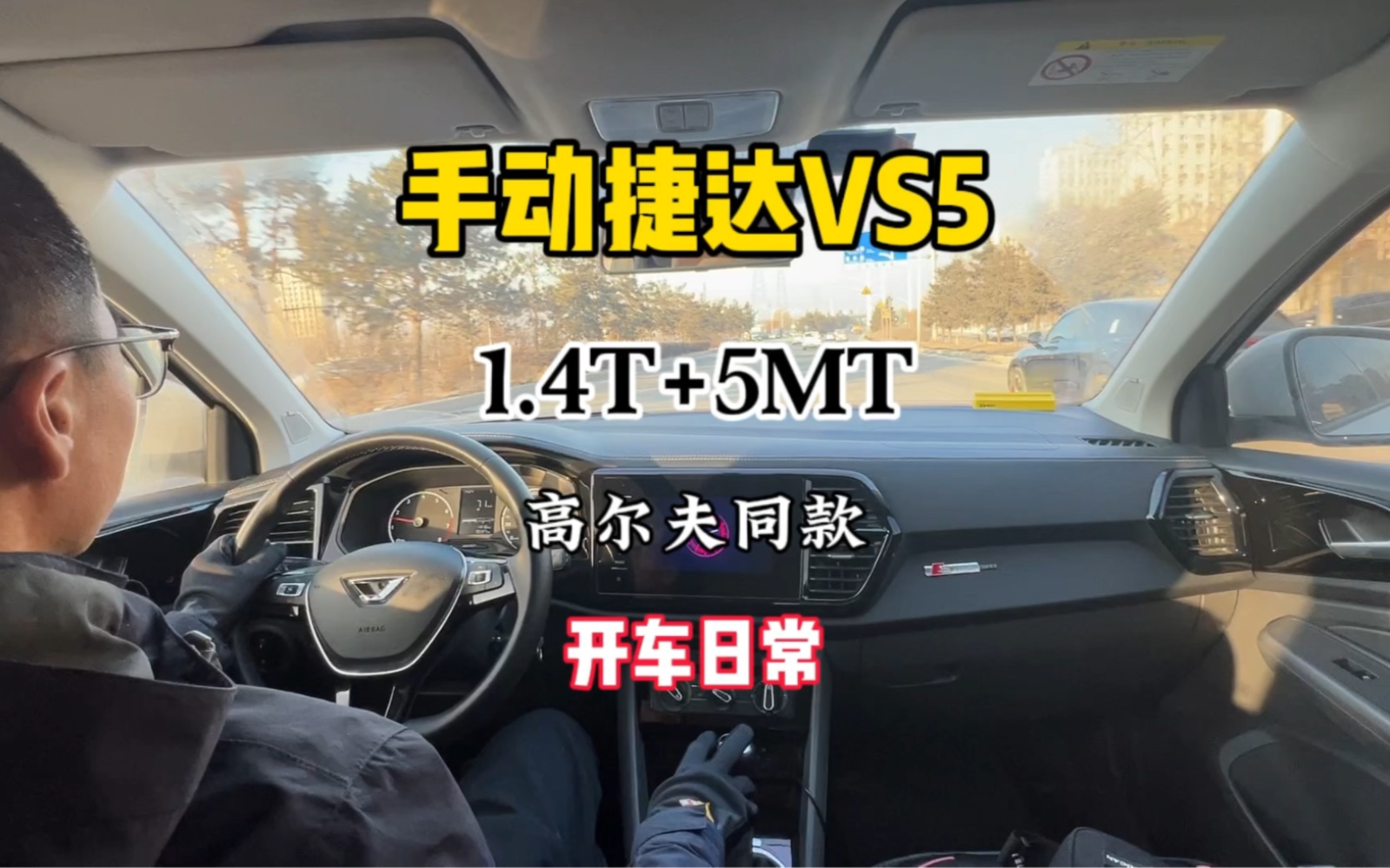 手动挡捷达VS5的日常,大众1.4T配手动挡,只要不堵车开着就是爽