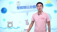 数学六年级上册 苏教版 第12集 整数除以分数