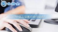 win7怎么设置可信任站点