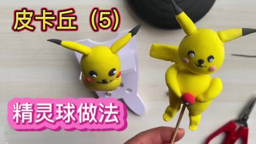 皮卡丘5精灵球做法