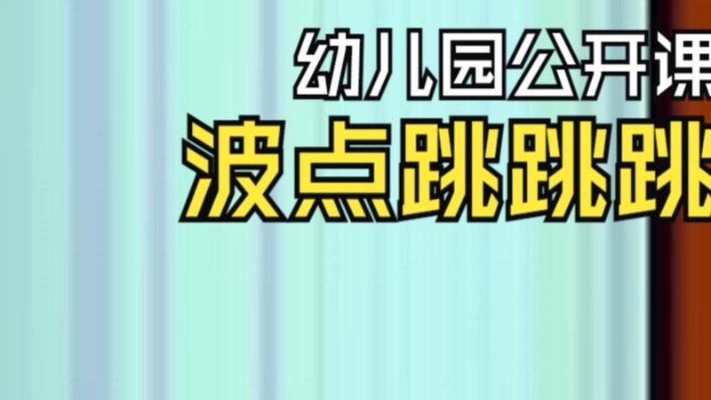 12小班音乐游戏《波点跳跳跳》视频+教案+课件+音乐赠送小班韵律...