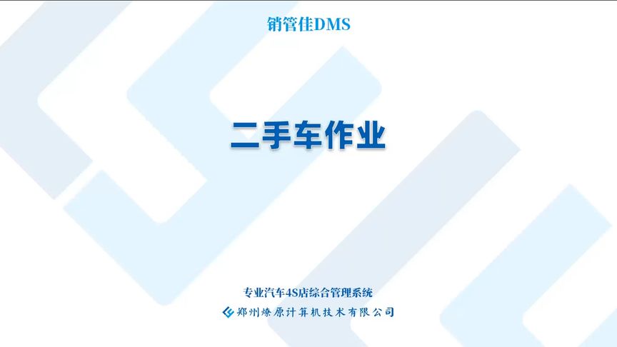 二手车业务转起来,给企业创造更多利润!#汽车管理软件