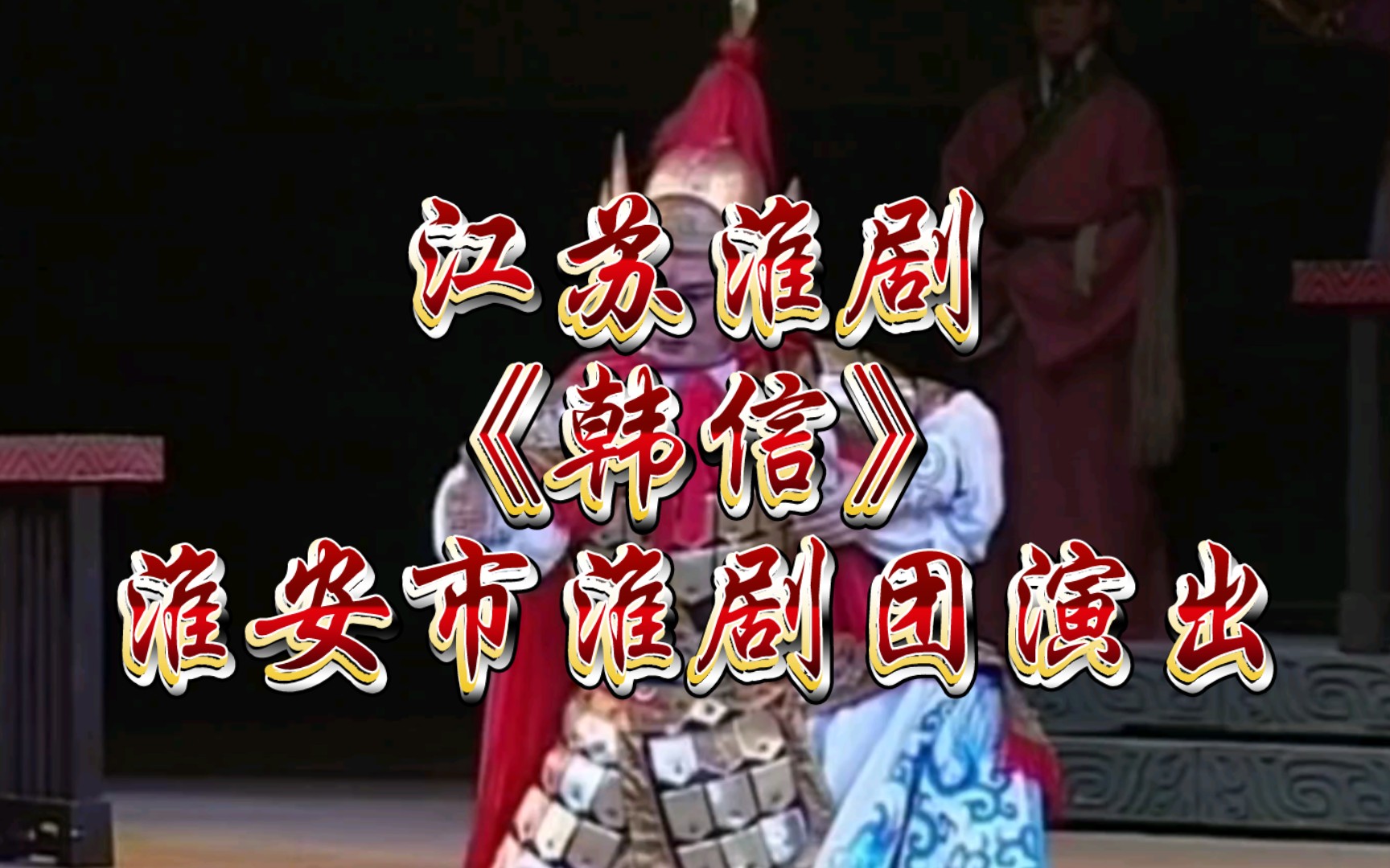 江苏淮剧《韩信》淮安市淮剧团演出