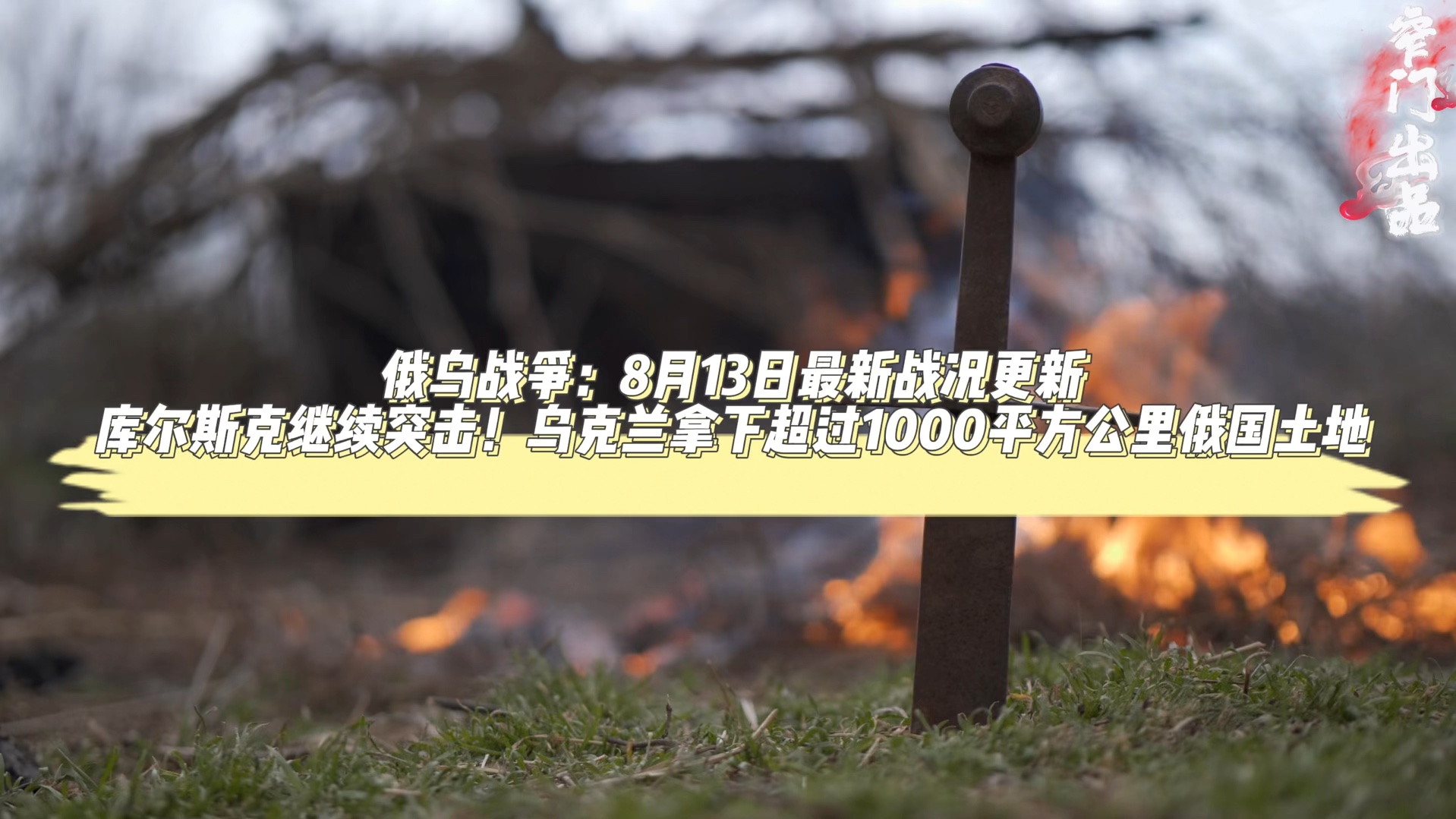...最新战况更新库尔斯克继续突击!乌克兰拿下超过1000平方公里俄国...