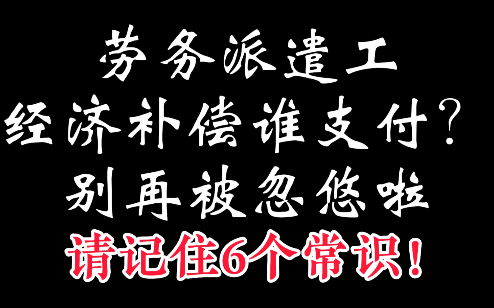 劳务派遣工经济补偿谁支付?不想被“牵着鼻子走”,请抓住这6个常识...