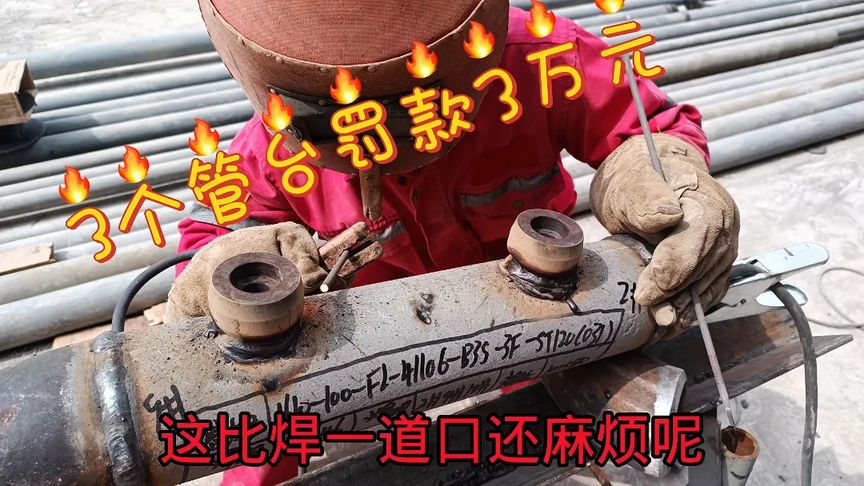 我勒个去,焊接3个支管台罚款3万元,这焊工是犯了多大错啊!