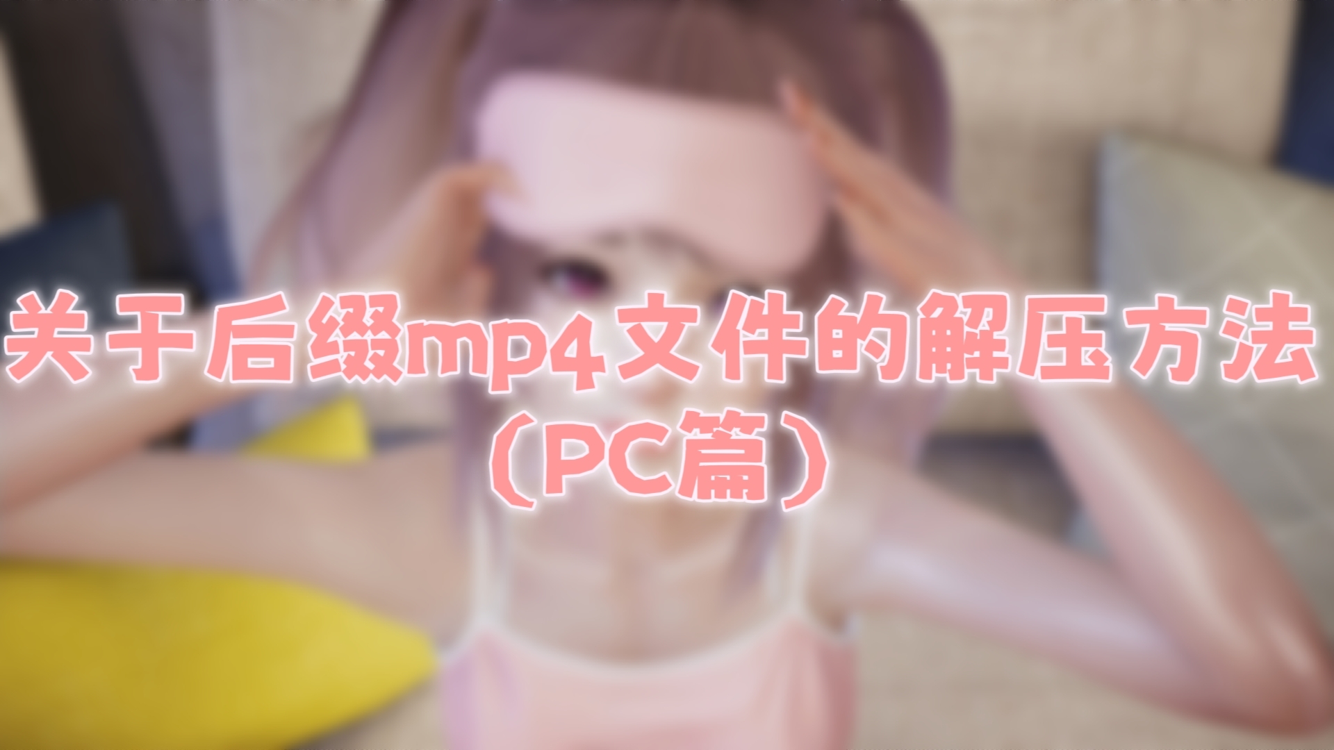 后缀mp4文件的解压方法(PC篇)