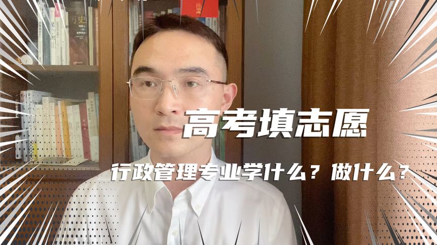 高考填志愿,选专业介绍:行政管理学什么,做什么