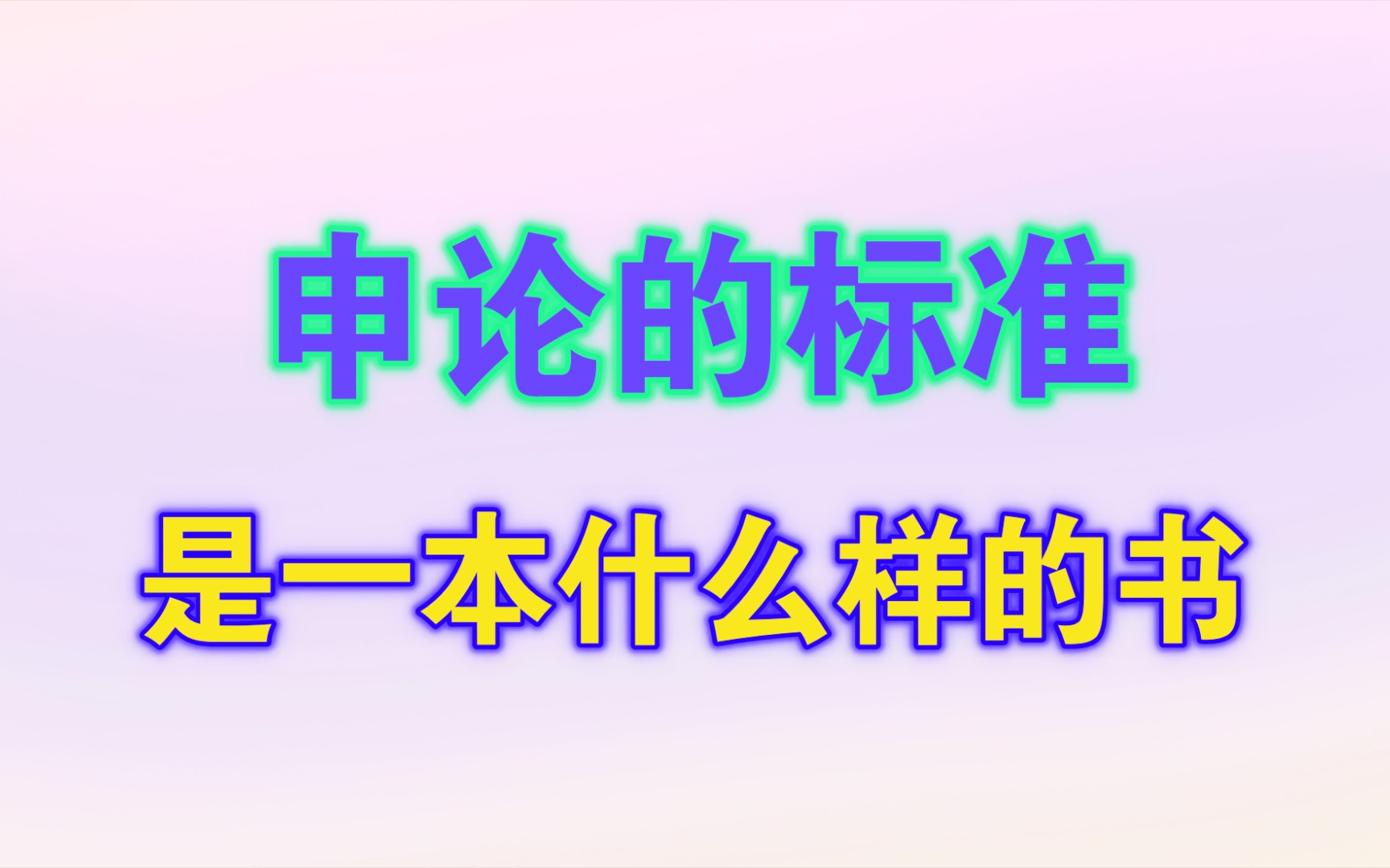 申论的标准是一本什么样的书?