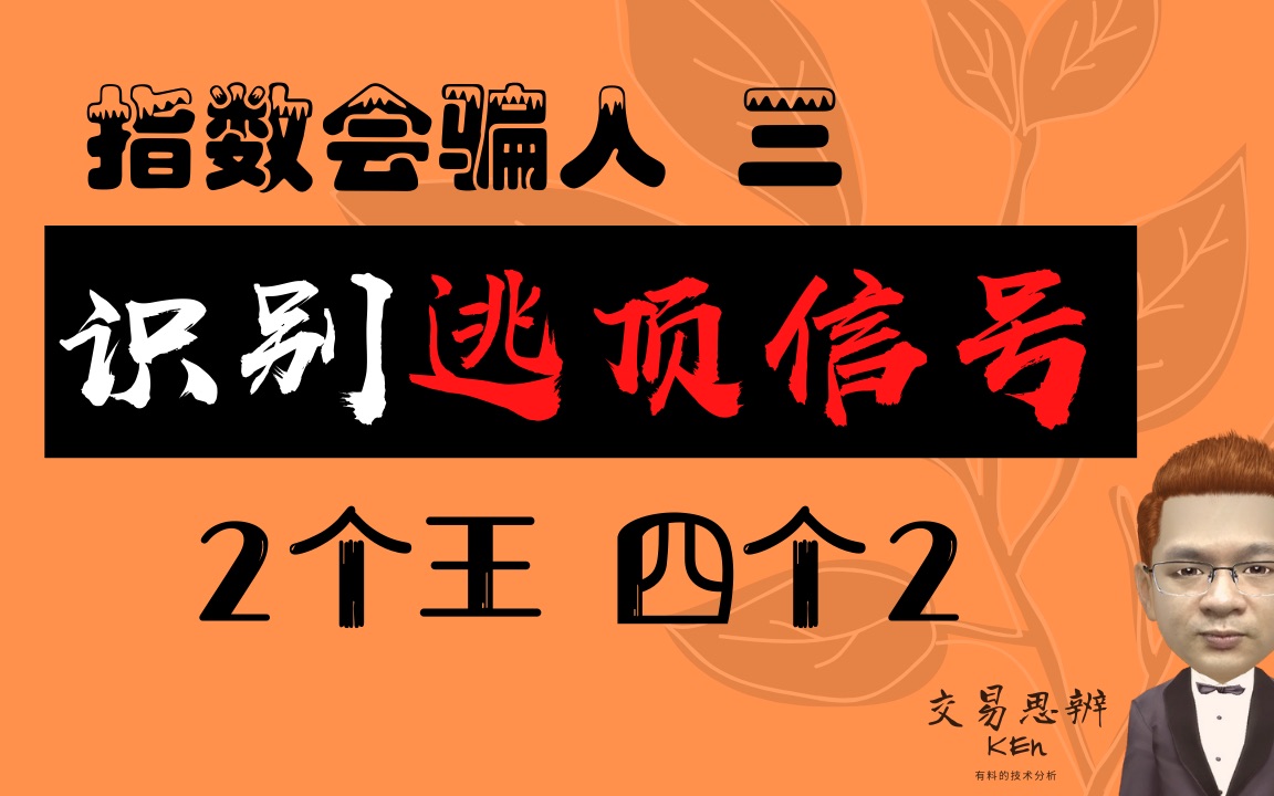 股票教程|指数会骗人3——识别“逃顶信号” (2个王 四个2)|期货&股票...