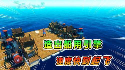 木筏求生联机168:引擎速度起飞!全速冲刺救护站,队友惊呆!