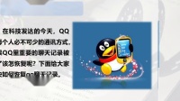 手机上如何恢复QQ聊天记录