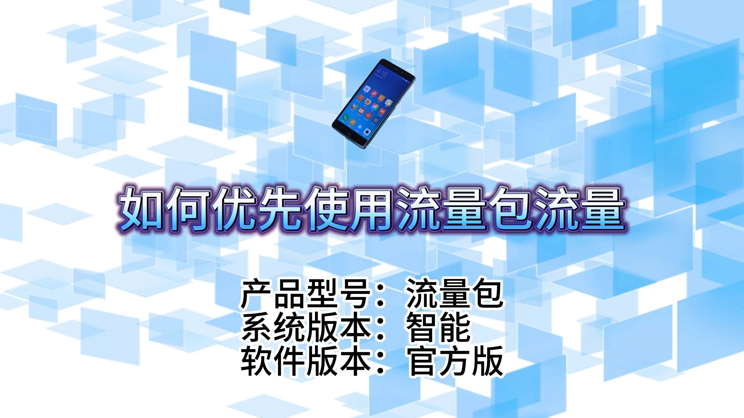 如何优先使用流量包流量