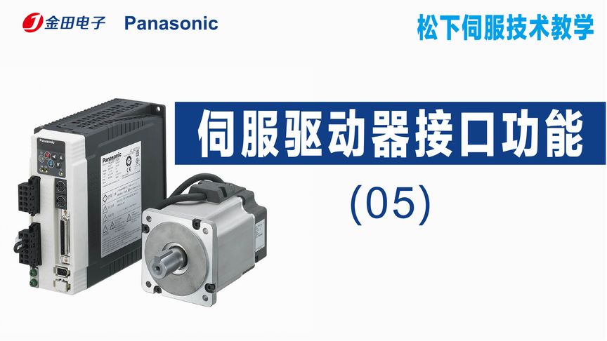 松下A6S伺服技术教学,伺服接口功能讲解,伺服电机。