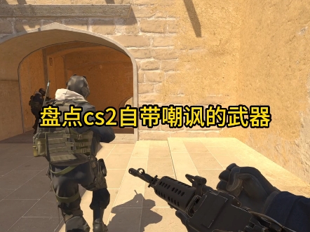 盘点cs2自带嘲讽的武器