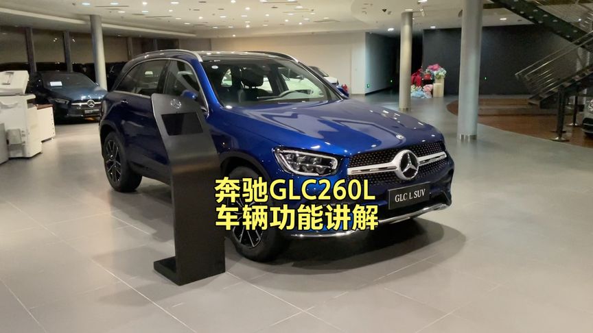 奔驰GLC260L豪华版车辆功能按键讲解